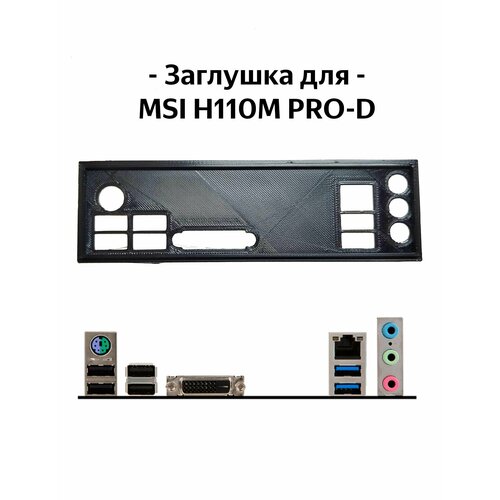 Пылезащитная заглушка, задняя панель для материнской платы MSI H110M PRO-D