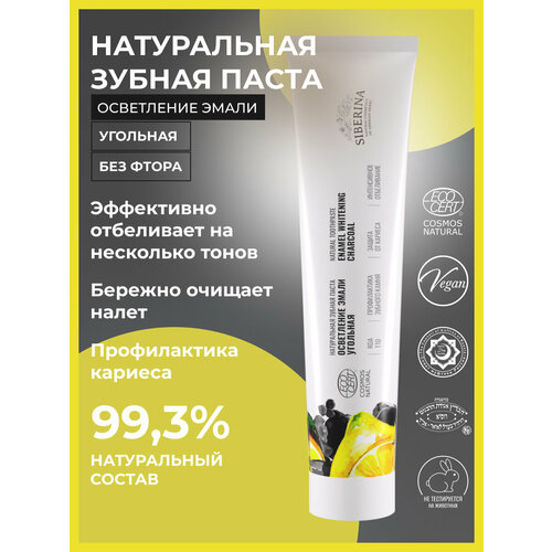 Siberina Натуральная зубная паста Осветление эмали "Угольная", 75 мл