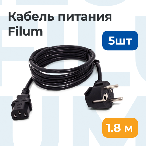 Комплект кабелей Filum FL-PC10-EU-C13-1.8M