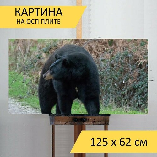 Картина на ОСП 125х62 см. "Черный медведь, нести, чернить" горизонтальная, для интерьера, с креплениями