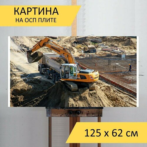 Картина на ОСП 125х62 см. "Экскаватор, здание, машина" горизонтальная, для интерьера, с креплениями