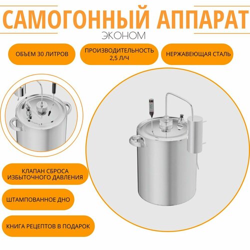 Самогонный аппарат (дистиллятор) "Первач" Эконом 30Т, 30 л, термометр