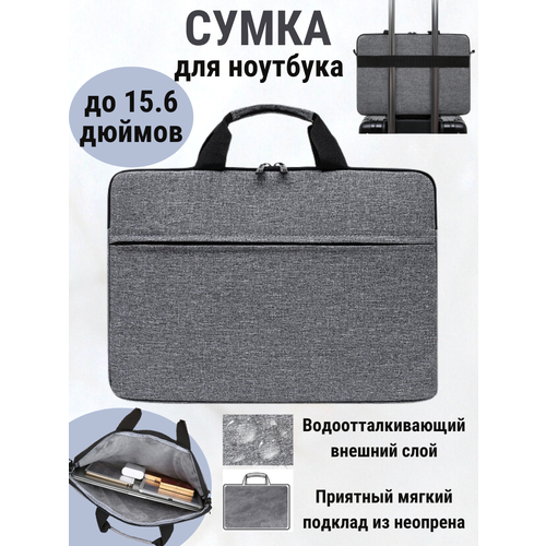 Сумка для ноутбука до 15.6 тёмно-серая