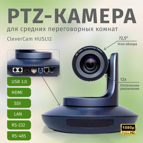 PTZ-камера CleverCam HUSL12 (FullHD, 12x, USB 3.0, HDMI, SDI, LAN)