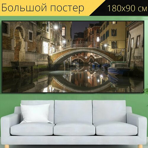 Большой постер "Венеция, италия, вода" 180 x 90 см. для интерьера