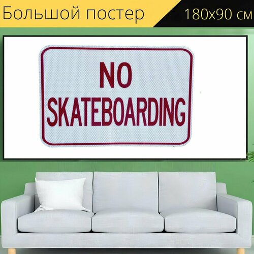 Большой постер "Нет скейтбординга, знак, вывески" 180 x 90 см. для интерьера