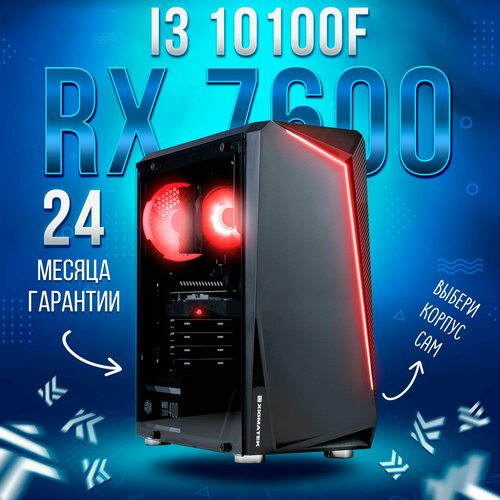 Игровой компьютер KING KOMP AIR Intel Core i3 10100f, RX 7600 8GB, DDR4 16GB, SSD 512GB