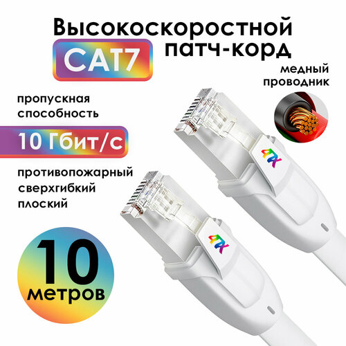 Сетевой кабель FTP CAT7 10 Гбит/с плоский для XBOX PS5 PS4 модема (4PH-L305) белый 10.0м