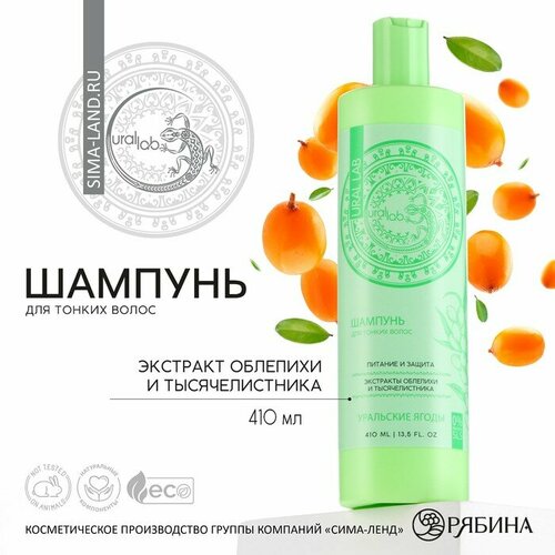 Шампунь для волос с экстрактом облепихи и тысячелистника, питание и защита, 410 мл, URAL LAB (арт. 10359705)