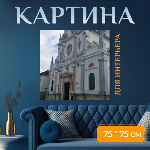 Картина на холсте "Церковь, словения, вера" на подрамнике 75х75 см. для интерьера