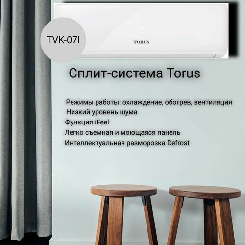 Сплит-система TORUS серия Classic DC INVERTER TVK-07I