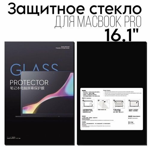 Защитное стекло для MacBook Pro 16.1" с фильтром синего света