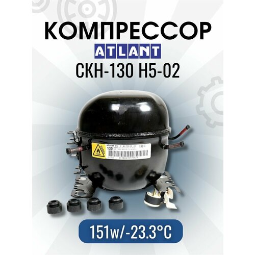 Компрессор атлант СКН-130 (R-600, 151w при -23.3C) с реле в упаковке