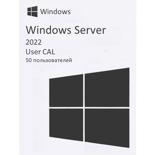 Windows Server 2022 RDS User CAL (50 пользователей)