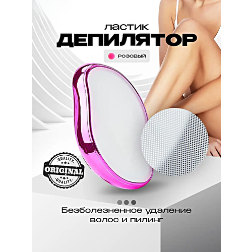 Депилятор для удаления волос, Эпилятор ластик для удаления волос и пилинга тела, Розовый