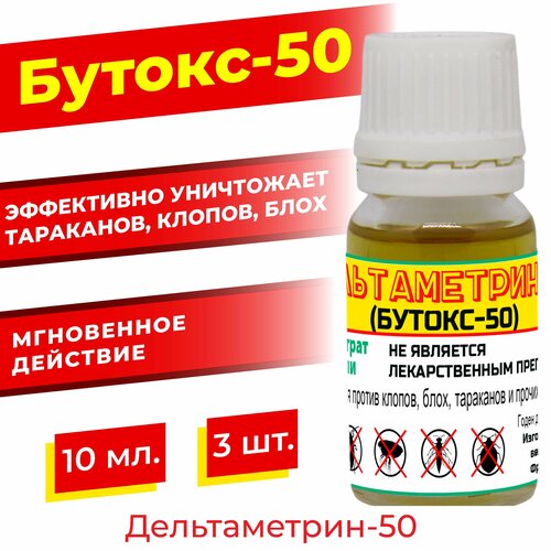 Дельтаметрин-50 (бутокс-50) 10 мл. 3 шт. оригинал / от клопов, тараканов, блох