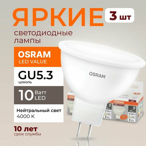 Светодиодная лампочка OSRAM GU5.3 10 Ватт 4000К нейтральный свет MR16 спот 220-240V LED 840, 10W, 800лм, набор 3шт