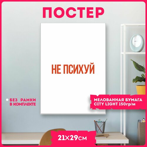 Постеры на стену фраза Не психуй