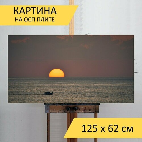 Картина на ОСП 125х62 см. "Заход солнца, лодка, море" горизонтальная, для интерьера, с креплениями