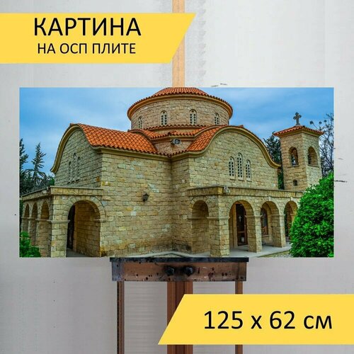 Картина на ОСП 125х62 см. "Церковь, православный, религия" горизонтальная, для интерьера, с креплениями