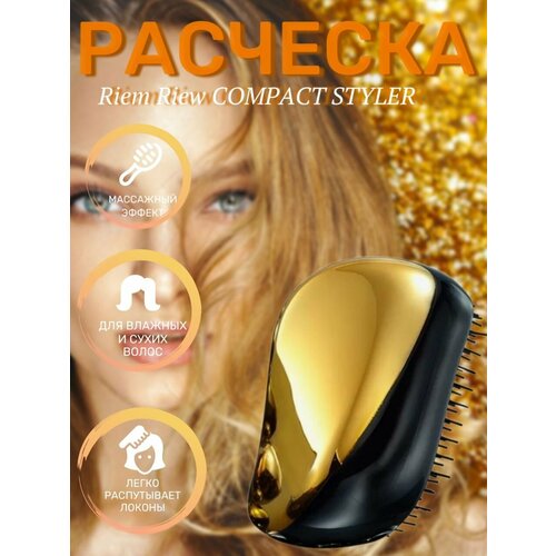 Расческа Compact Styler массажная щетка, для распутывания волос, цвет - золото глянец, длина -9 см