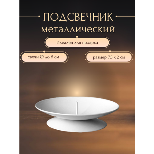 Подсвечник металлический "Омский свечной завод", Лотос, 2х7,5 см, белый