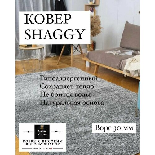 Ковер Shaggy gray (серый) с высоким ворсом 30 мм, мягкий, пушистый, гипоаллергенный на джутовой основе 2 х 1.2 м