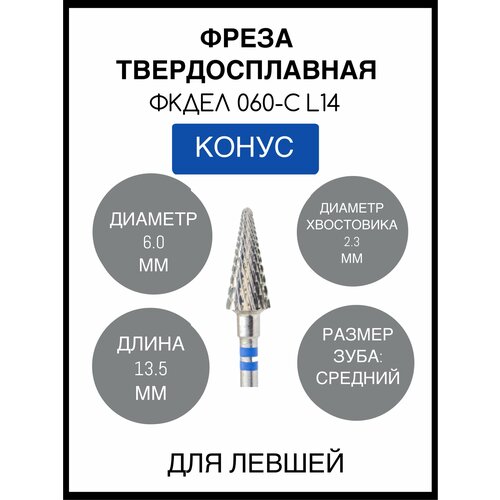 Фреза твердосплавная конус синий 6 мм КМИЗ