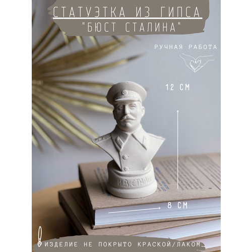 Статуэтка бюст И. В. Сталина, 12 см гипс