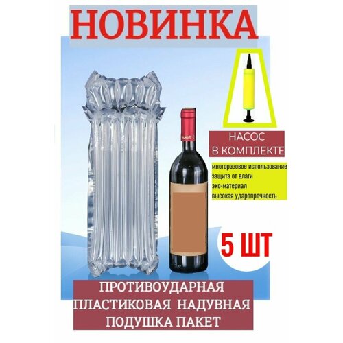 Безопасная надувная упаковка для бутылок 750-1000 мл, многоразовые 5 шт