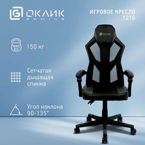 Кресло игровое OKLICK 121G черный кожзам
