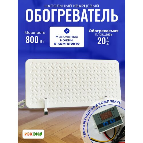 Кварцевый обогреватель напольный на ножках ижэко П 800 Вт с терморегулятором, 'энергосберегающий инфракрасный обогреватель для дома ТК01