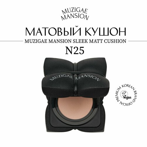 Матовый кушон для лица MUZIGAE MANSION SLEEK MATT CUSHION