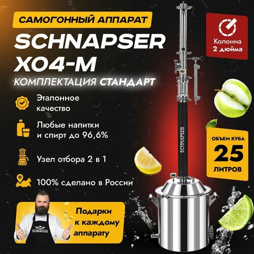 Самогонный аппарат Schnapser XO4-M / Шнапсер ХО4-М (комплектация Стандарт) дистиллятор колонного типа с универсальным узлом отбора 2в1 по пару и жидкости для самогоноварения 25л.