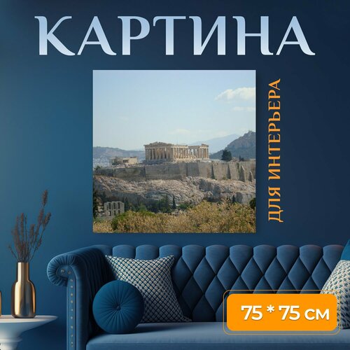 Картина на холсте "Афины, греция, туризм" на подрамнике 75х75 см. для интерьера
