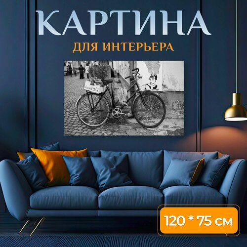 Картина на холсте "Велосипед, два, колесо" на подрамнике 120х75 см. для интерьера