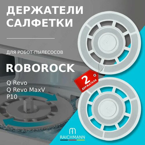 Держатель салфетки, тряпки МОП (2 шт) для робот-пылесоса Roborock Q Revo, Q Revo MaV, P10 Pro