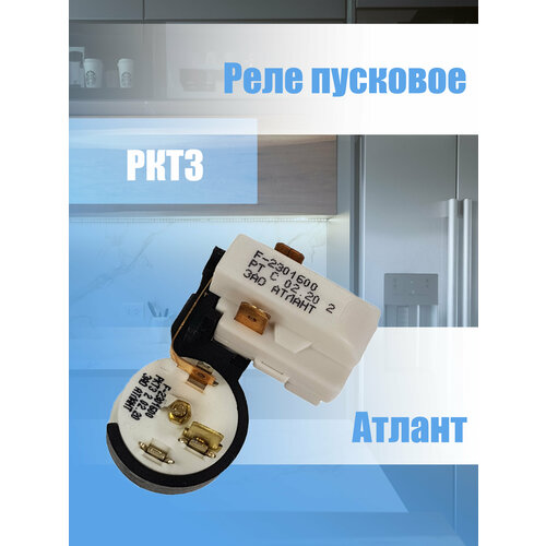Реле пусковое компрессора холодильника Атлант РКТ3