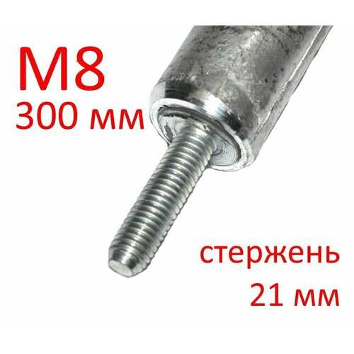 Анод магниевый М8 (30 мм) 300 мм литьевой (д.21) для водонагревателя универсальный ГазЧасть 330-0328