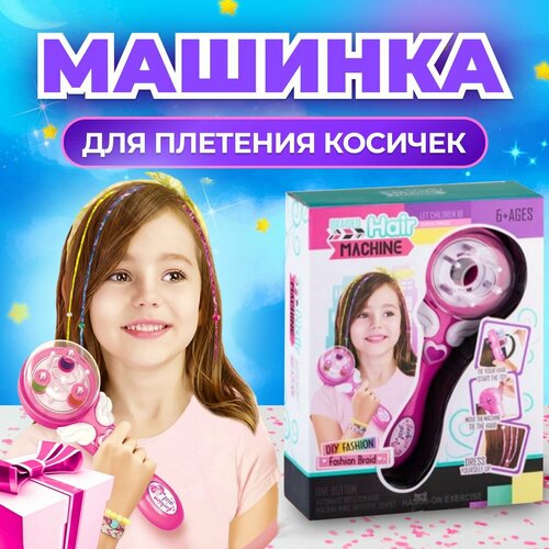 Детская машинка для плетения косичек и жгутиков