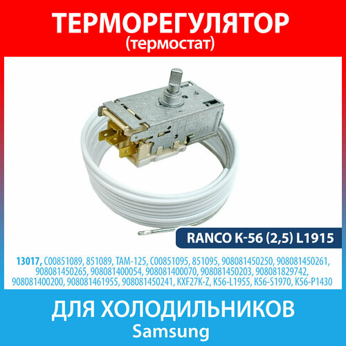 Терморегулятор (термостат) морозильной камеры Ranco К-56 (2.5) L1915 для холодильников Indesit, Атлант (C00851089, 851089)