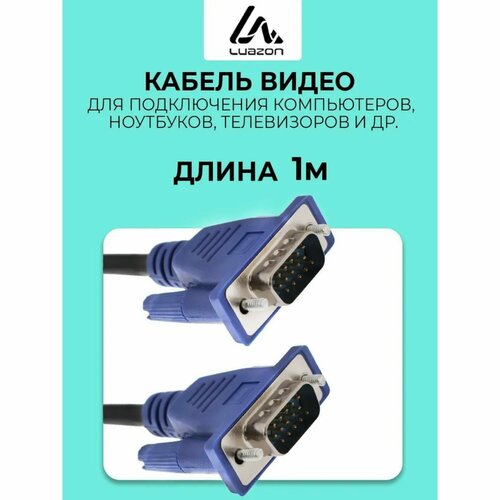 Кабель видео LuazON, VGA (m) - VGA (m), 1 м, чёрный (1шт.)