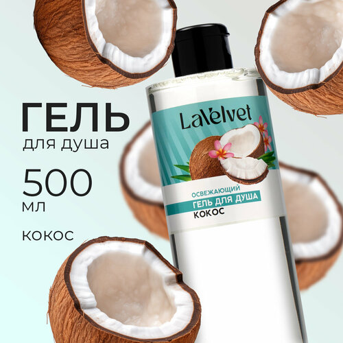 Гель для душа подарочный La'Velvet 500 мл, с ароматом кокоса