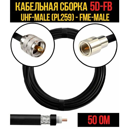 Кабельная сборка 5D-FB (UHF-male (PL259) - FME-male), 5 метров