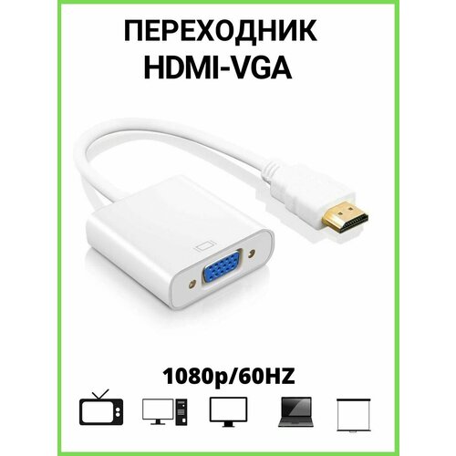 Адаптер переходник HDMI VGA кабель-адаптер для компьютеров/телевизоров/приставок