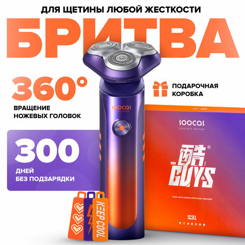 Электробритва Soocas S31 Electric Shaver Глобальная версия, фиолетовый, оранжевый