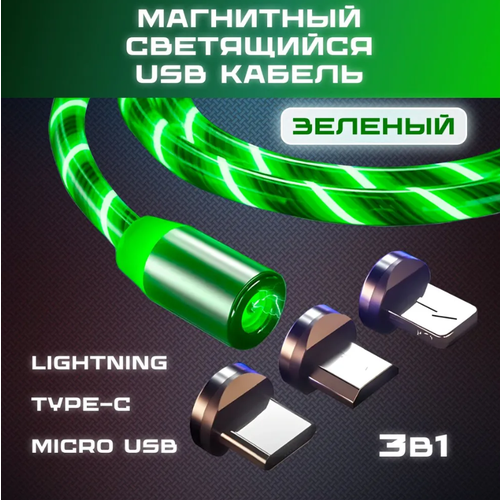 Магнитный светящиеся зеленый кабель 3в1/Lighting-Type C-Micro USB