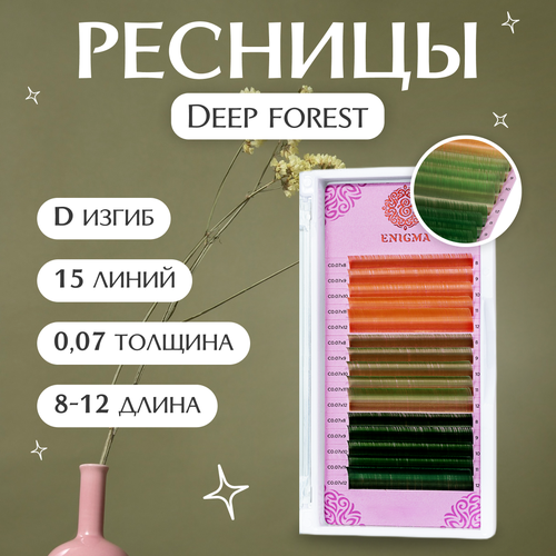 Enigma Цветные ресницы для наращивания Deep forest (микс) 0,07 / D / 8-12 mm (15 линий)
