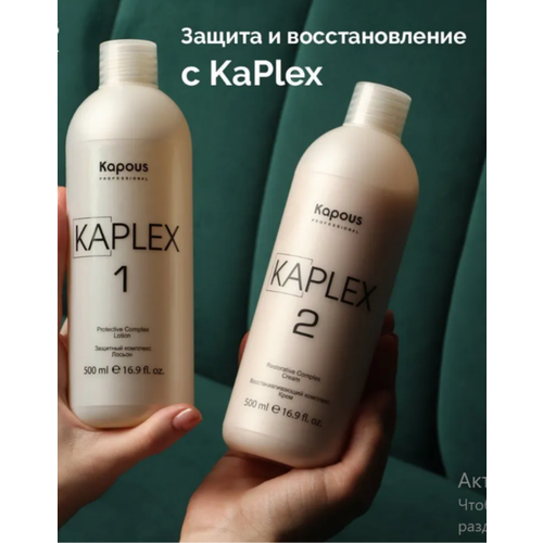 Kapous professional набор Защитный комплекс KaPlex Лосьон KaPlex1. 500 мл . Восстанавливающий комплекс Крем2 . 500 мл