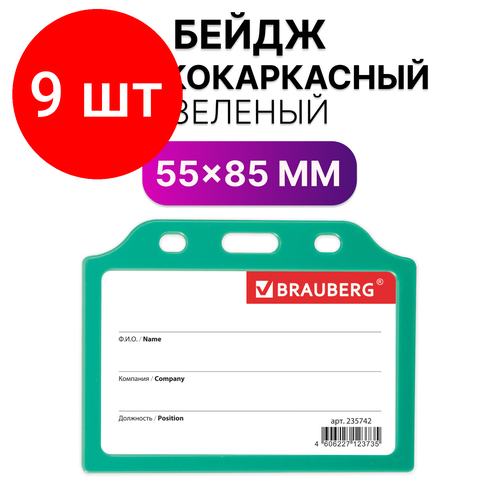 Комплект 9 шт, Бейдж горизонтальный жесткокаркасный (55х85 мм), без держателя, зеленый, BRAUBERG, 235742